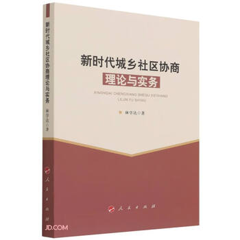 新时代城乡社区协商理论与实务