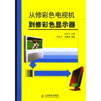 从修彩色电视机到修彩色显示器 刘午平,刘午平,刘建清著 人民邮电出版社