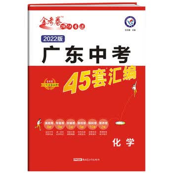 2022版金考卷特快专递广东中考45套汇编语文数学物理化学 化学（广东版）