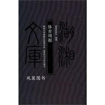 体育周报/湖湘文库 体育周报社 湖南师范大学出版社