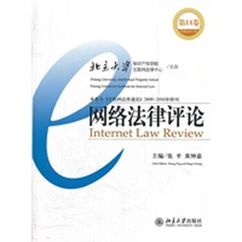 网络法律评论(4卷) 张平,黄绅嘉 9787301207352 北京大学出版社