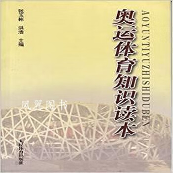 奥运体育知识读本 张玉彬，洪浩主编 人民体育出版社