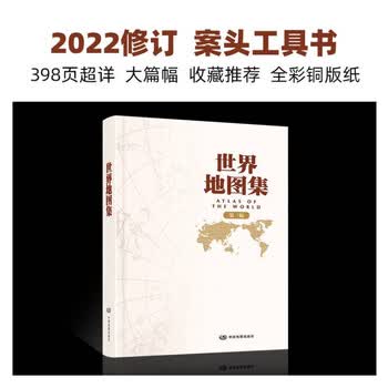 2022新版 世界地图集 第三版 大幅面精装大字版形式多样 描述各国自然和人文概貌专题地图 中国地图出版社编