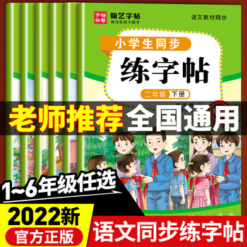 小学生同步练字帖一年级二年级四五六年级三年级上下册字帖人教版语文课本生字练习册控笔训练楷书临摹写字课 四年级同步练字帖.下册 小学通用