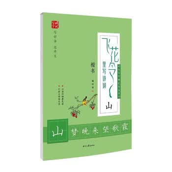飞花令里写诗词:山:楷书 书法 庞中华书 时代文艺出版社 9787538762310