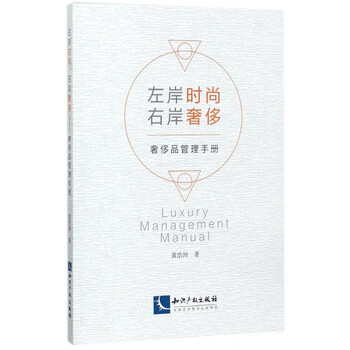 左岸时尚右岸奢侈(奢侈品管理手册)