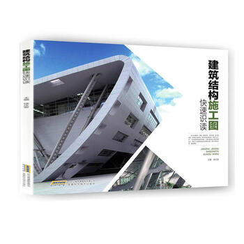 建筑结构施工图快速识读 徐正安 安徽科学技术出版社
