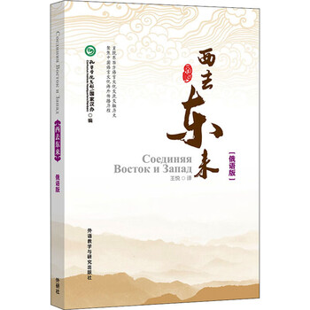 西去东来(俄语版) 孔子学院总部/国家汉办 编 王悦 译 书籍