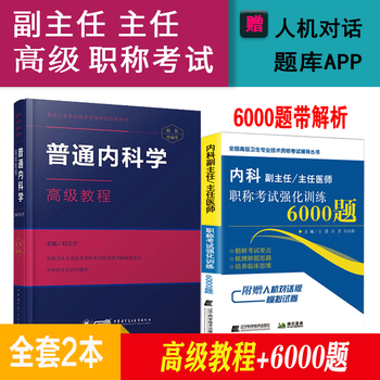 内科副主任医师考试书2022内科学高级职称副高考试教材+习题集+模拟题普通内科主任医师题库用书进阶题 高级教程+6000题