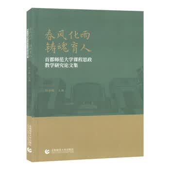 春风化雨 铸魂育人——首都师范大学课程思政教学研究论文集