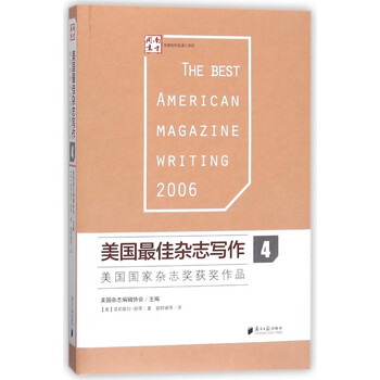 美国最佳杂志写作(4美国国家杂志奖获奖作品)