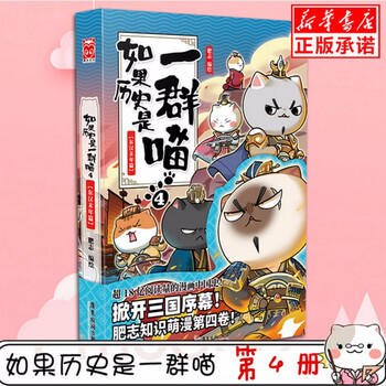 【】如果历史是一群喵4东汉末年篇 肥志漫画中国古代小百科假如历史是一群喵动漫历史小知识 漫友文化畅销