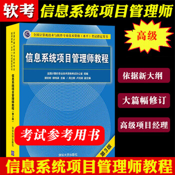 备考2022年全国计算机技术与软件专业技术资格水平考试用书 信息系统项目管理师教程 第3版第三版 清