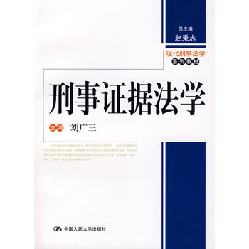 刑事证据法学 【正版图书，放心购买】
