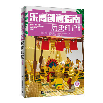 乐高创意指南历史印记 第2版