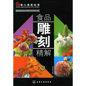 唐人美食丛书--食品雕刻精解