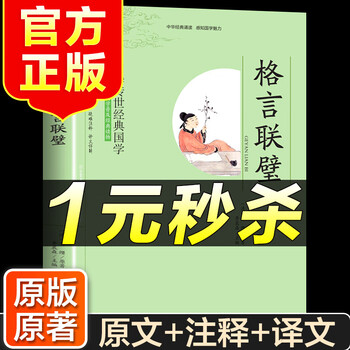 （特价区）格言联璧 集结中国古圣先贤格言警句的古代修身处世 疑难注释译文详解 国学经典中国传统文化国学精粹中国哲学书
