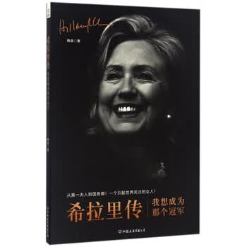 希拉里传(我想成为那个冠军)