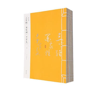 《三字经·百家姓·千字文》 王应麟等 国学/古籍 9787546144306