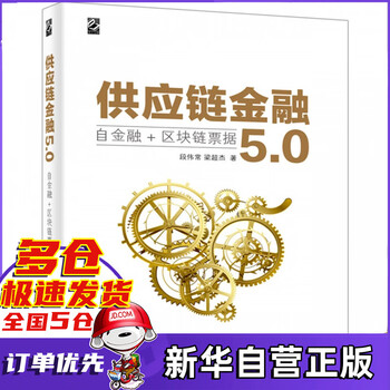 供应链金融5.0(自金融+区块链票据)