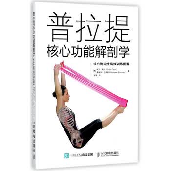普拉提核心功能解剖学(核心稳定性高效训练图解)