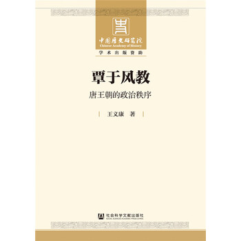覃于风教：唐王朝的政治秩序