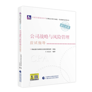 公司战略与风险管理 2021年注册会计师统一考试应试指导