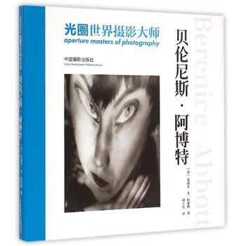 光圈·世界摄影大师  贝伦妮斯·阿博特