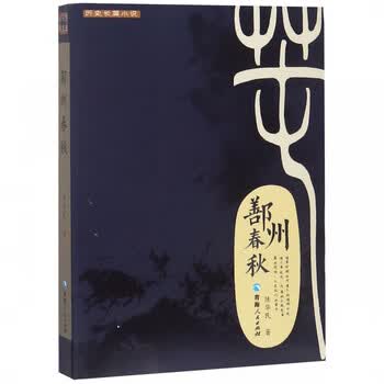 鄯州春秋