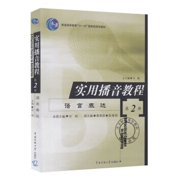 实用播音教程第2册 付程著 普通话语音和播音发声广播播音与主持电视播音与主持 中国传媒大学出版