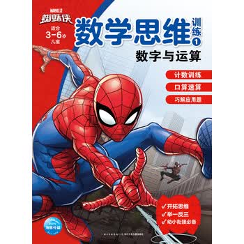 漫威·数学思维训练1