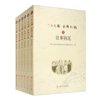 千年古县 荣县记忆（套装全6册）