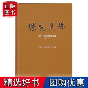探究真谛——上海广播电视论文选.第七辑