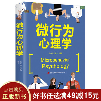 微行为心理学 单本正版包邮版人际交往微表情读心术心理学与生活社会犯罪心理学书籍【99元10本书】