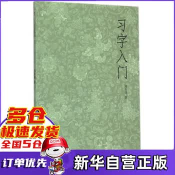 习字入门