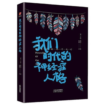 我们时代的神经症人格【保证正版】