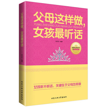 父母这样做，女孩听话