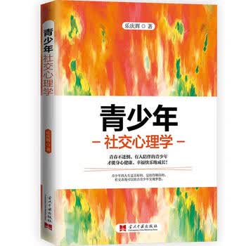青少年社交心理学 乐庆辉 心理学 9787515409221