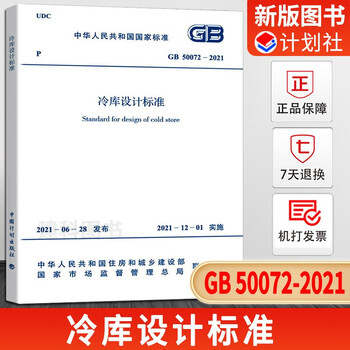 正版 GB 50072-2021 冷库设计标准 代替GB 50072-2010 冷库设计规范 中国计划出版社 国家标准规范 2021年12月1日实施