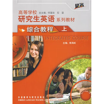 综合教程 何莲珍等 外语教学与研究出版社 9787560086804