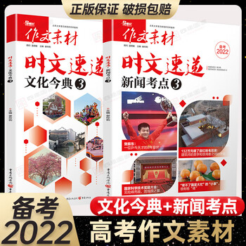 备考2022高考版时文速递文化今典新闻考点河南洪灾东京奥运会疫情作文素材热考时文精粹高中语文满分作文 作文素材 品种自选 新闻考点1
