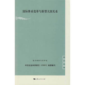 国际体系变革与新型大国关系