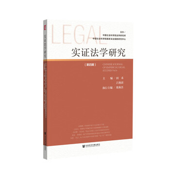 实证法学研究（第四期）