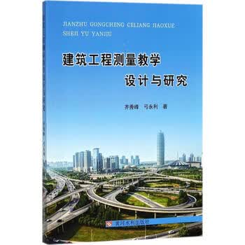 建筑工程测量教学设计与研究 齐秀峰,弓永利 著【正版书】