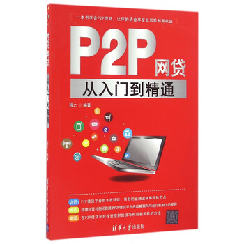 P2P网贷从入门到精通