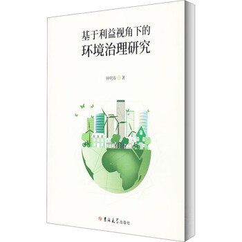 基于利益视角下的环境治理研究