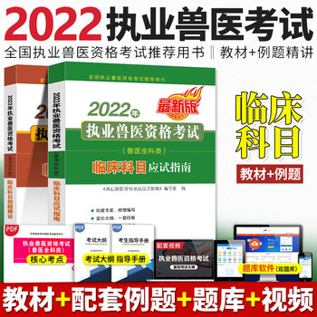 2022年执业兽医资格考试（兽医全科类）临床科目应试指南