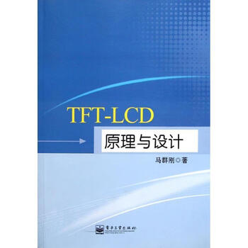 TFT-LCD原理与设计 马群刚　著【正版书】