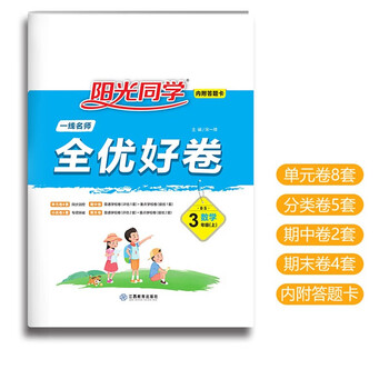 【官方旗舰店】2021新版阳光同学三年级上册数学试卷北师版北师大版全优好卷小学三年级同步训练习题册单 三年级上 数学 全优好卷 北师版