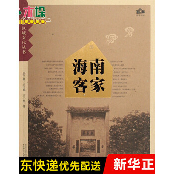 海南客家/客家区域文化丛书